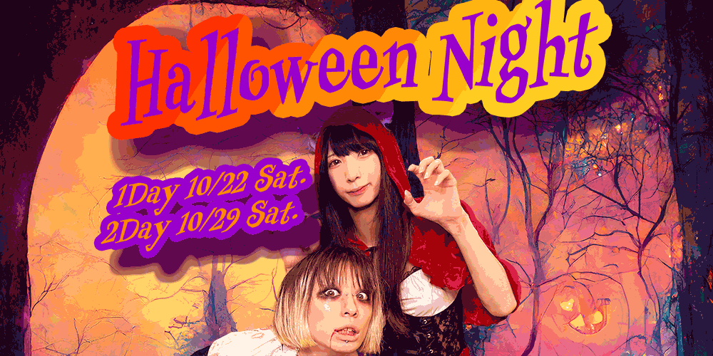 【イベント】ハロウィンナイト！1年でもっとも女の子クラブが盛り上がるイベントだよ〜〜！！｜女の子クラブ